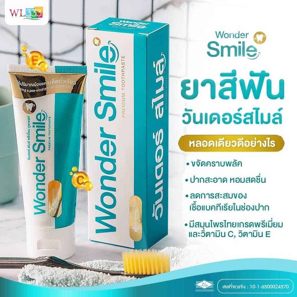 โปรโมชั่น ยาสีฟัน Wonder Smile - Wonder Smile