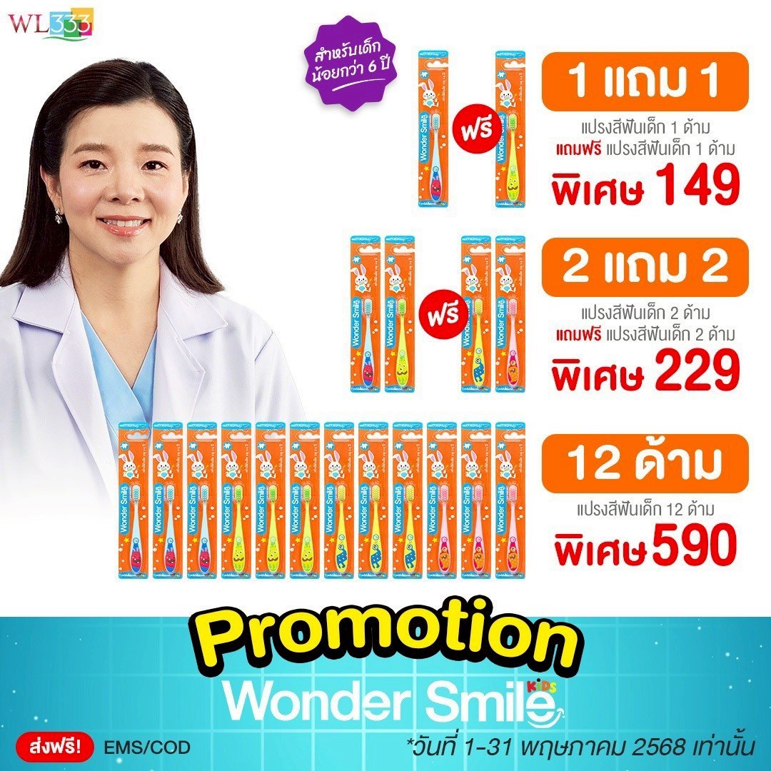 โปรโมชั่น แปรงสีฟันเด็ก Wonder Smile (สำหรับเด็กน้อยกว่า 6 ปี) - Wonder ...